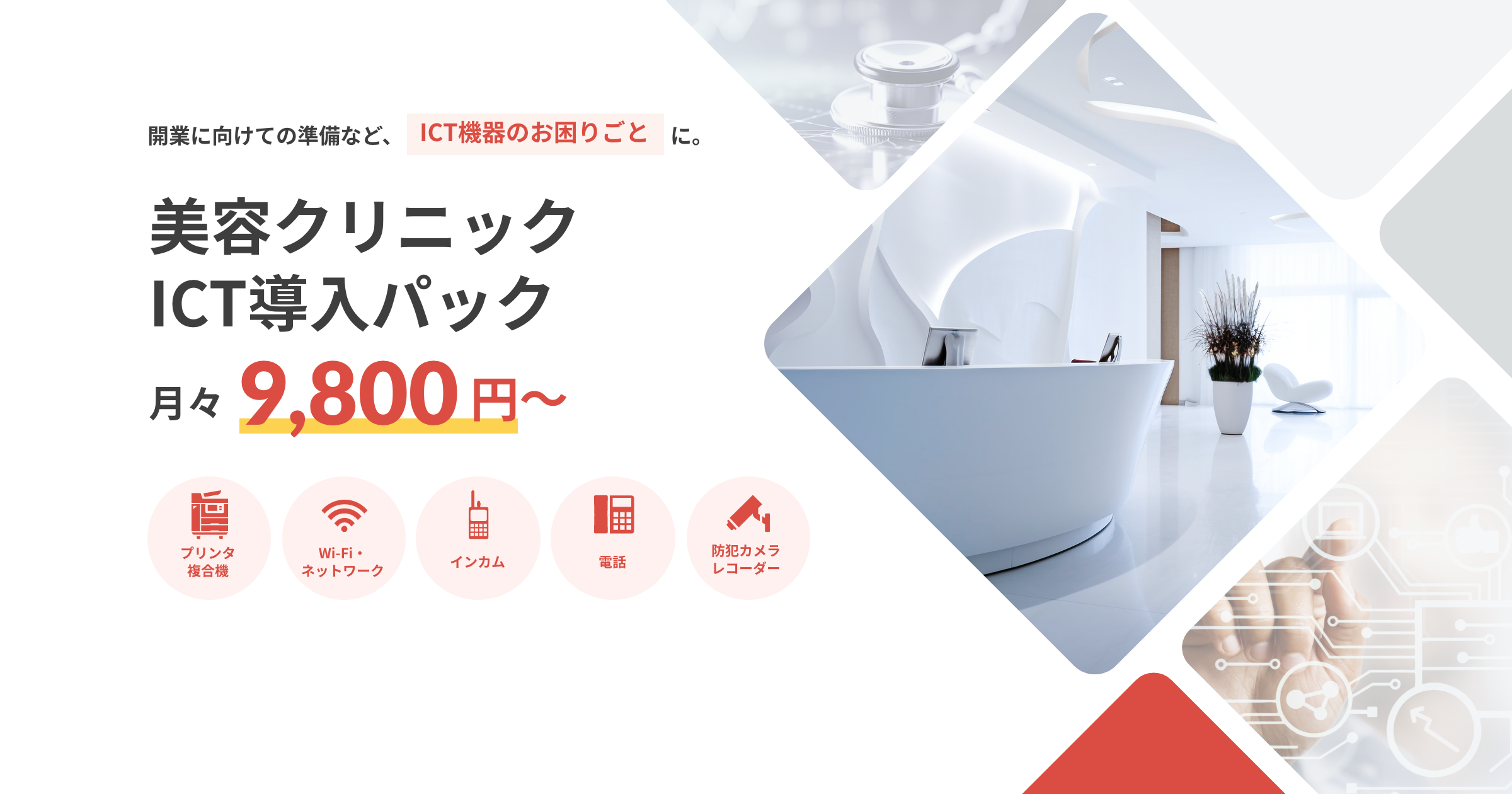 美容クリニック ICT導入パック